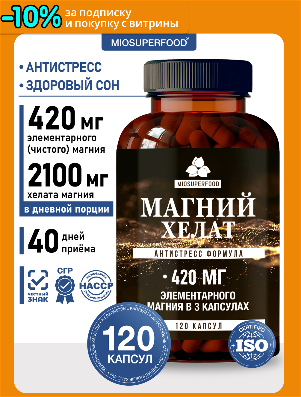 Магний хелат Miosuperfood 120 таб (700 мг магния хелата ) от стресса, для нормализации сна, успокоительное