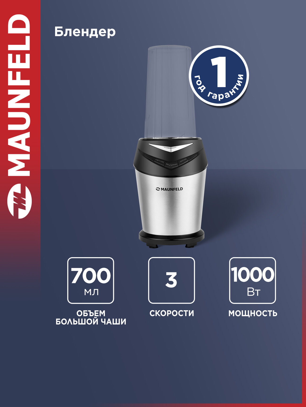 Блендер MAUNFELD MF-121S