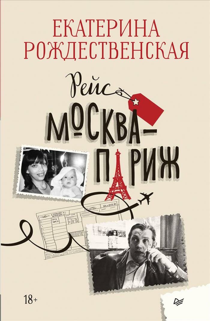 Рейс Москва-Париж