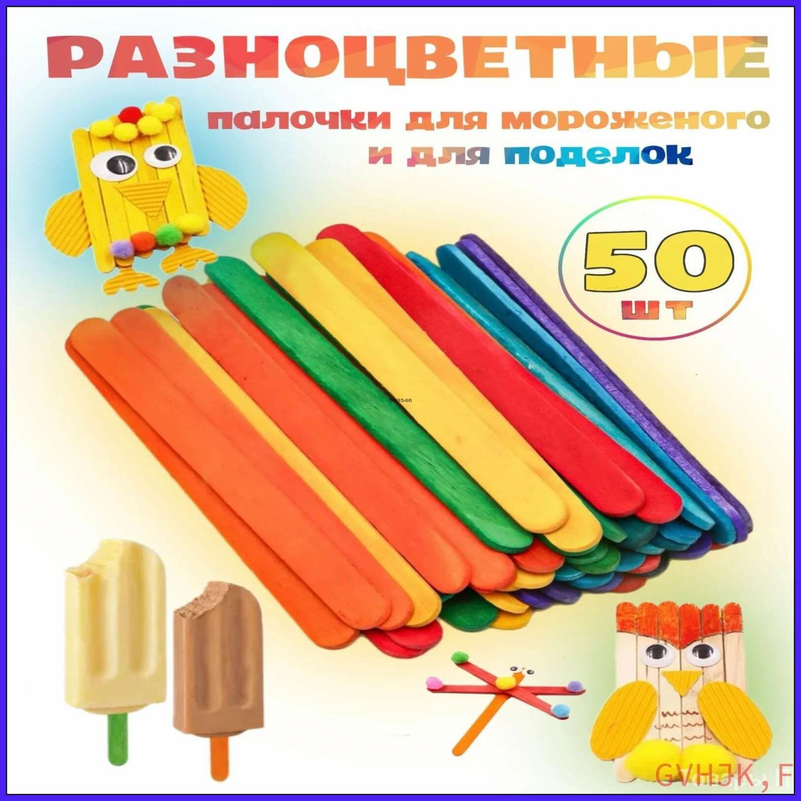 Палочки для мороженого, Набор - 50шт./485