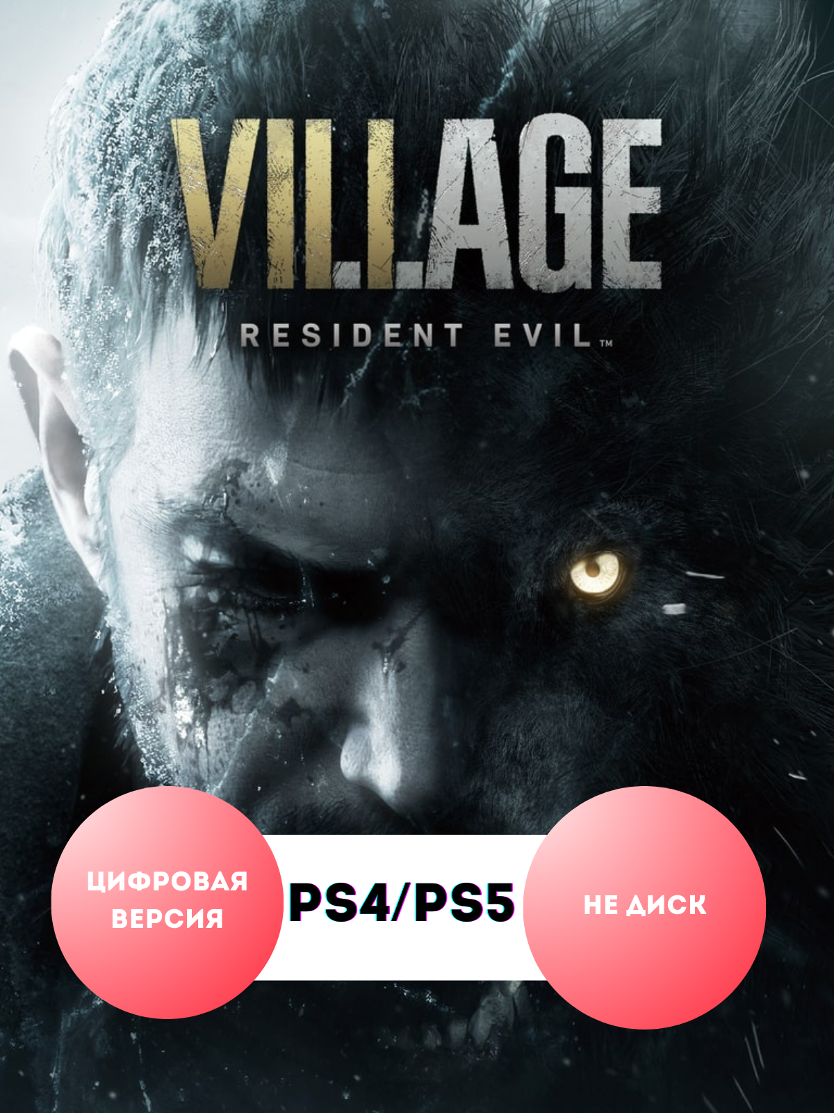 Игра Resident Evil Village PS4 & PS5