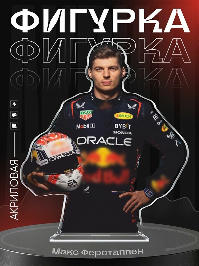 Акриловая Фигурка формула 1 Макс Ферстаппен