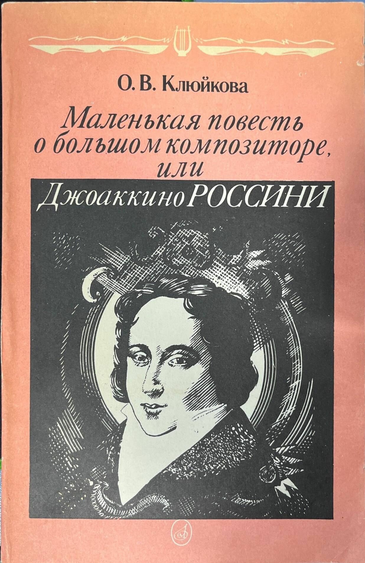 Маленькая повесть о большом композиторе, или Джоаккино Россини. 1990. Мягкая обложка. 192 стр