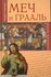 Меч и Грааль