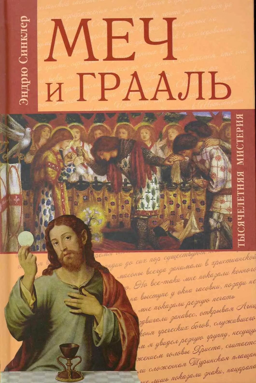 Меч и Грааль