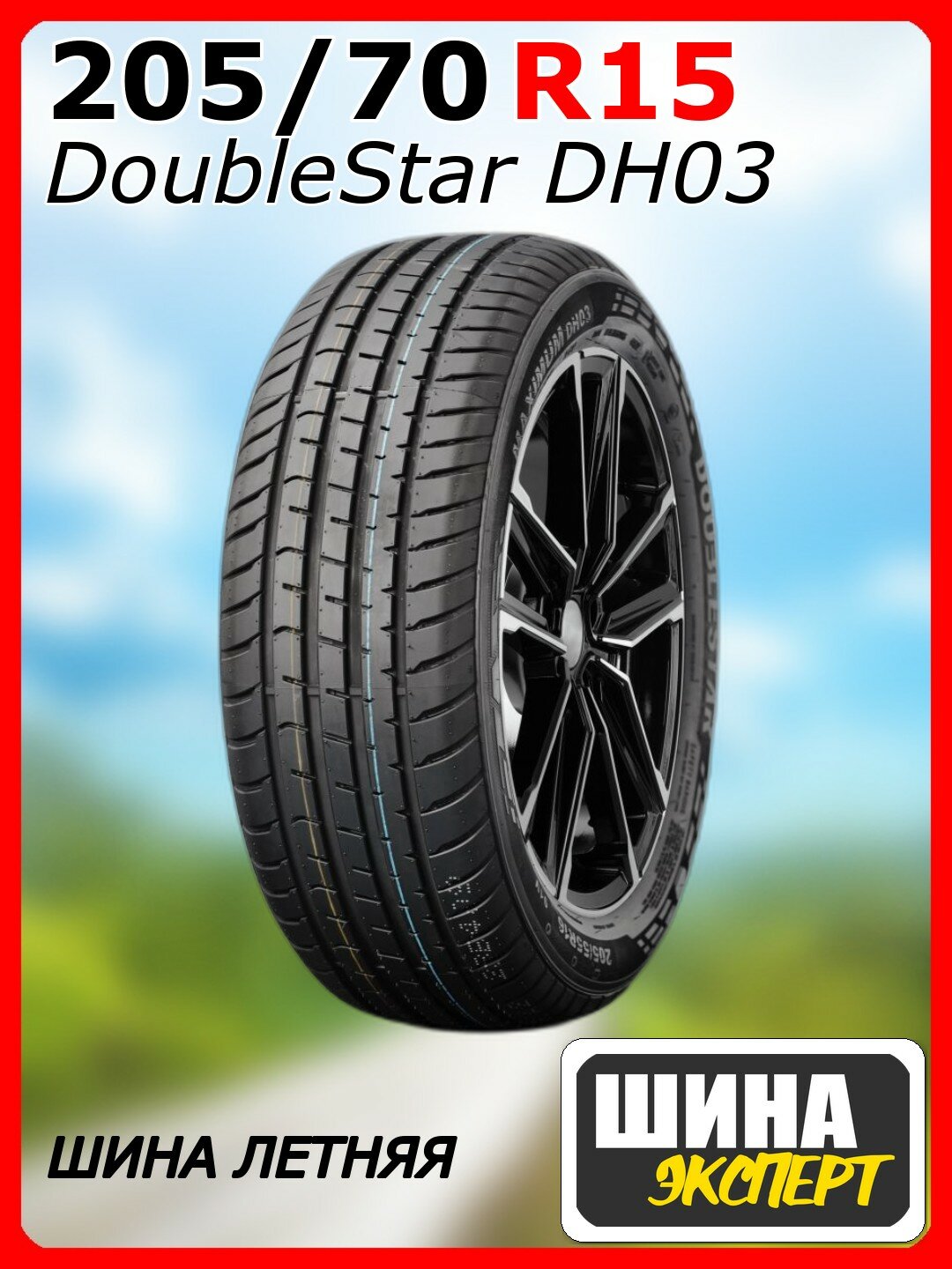 Шина летняя DoubleStar 205/70/15 H 96 DH03 для легковых автомобилей 1PH02057015E000016