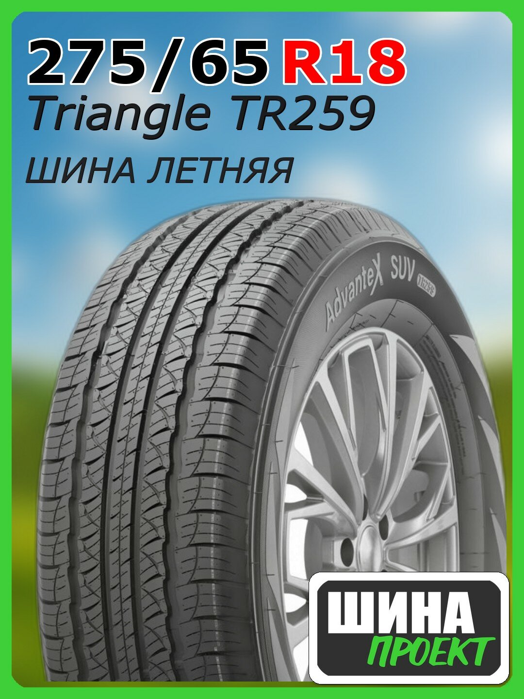 Шина летняя Triangle 275/65/18 H 116 TR259 для легковых автомобилей CBPTR25927G18HHJ
