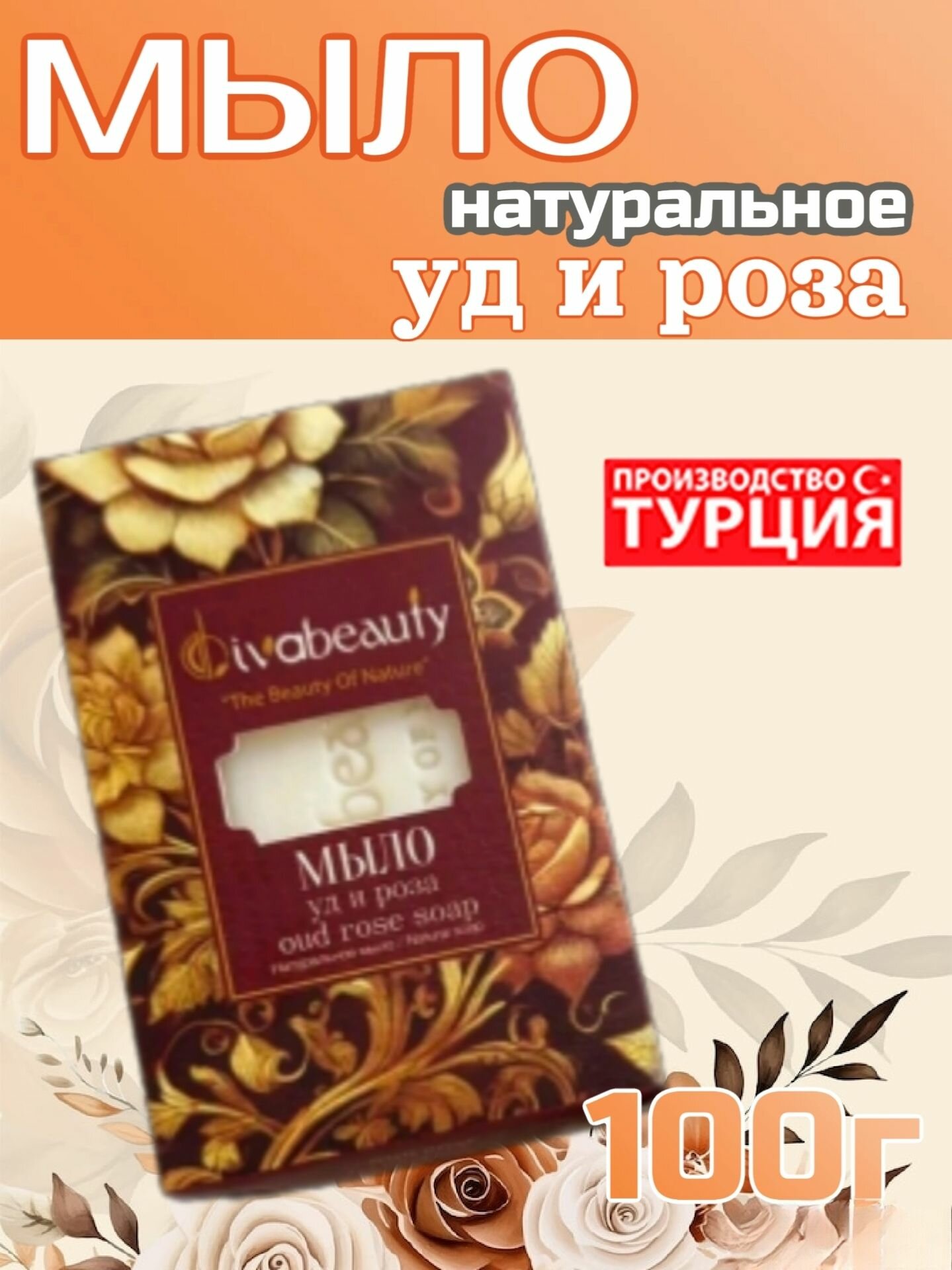 Мыло твёрдое парфюмированное Турция Уд и роза 1шт
