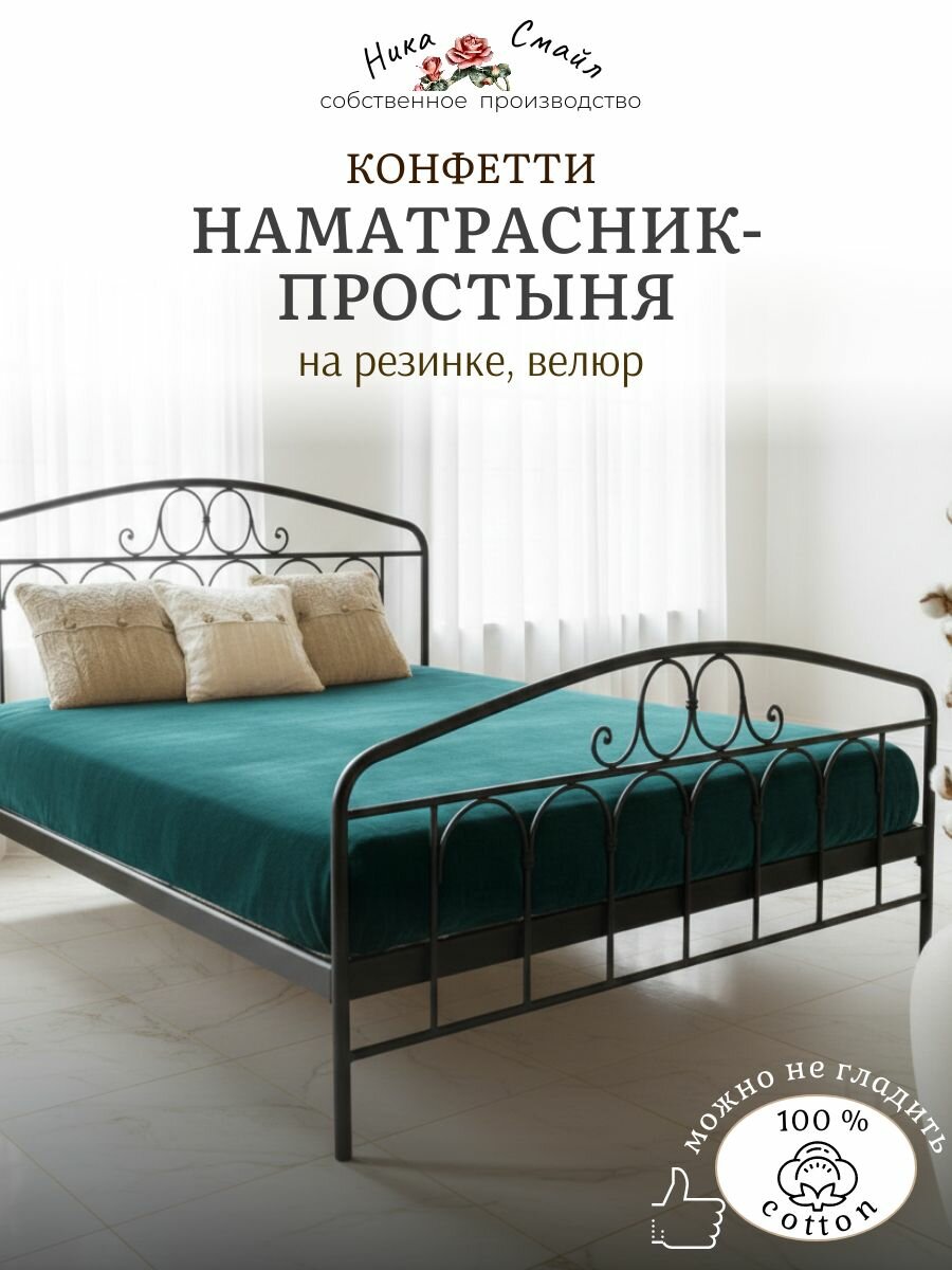 Конфетти Наматрасник, простыня на резинке 200х220х25 велюр, изумруд