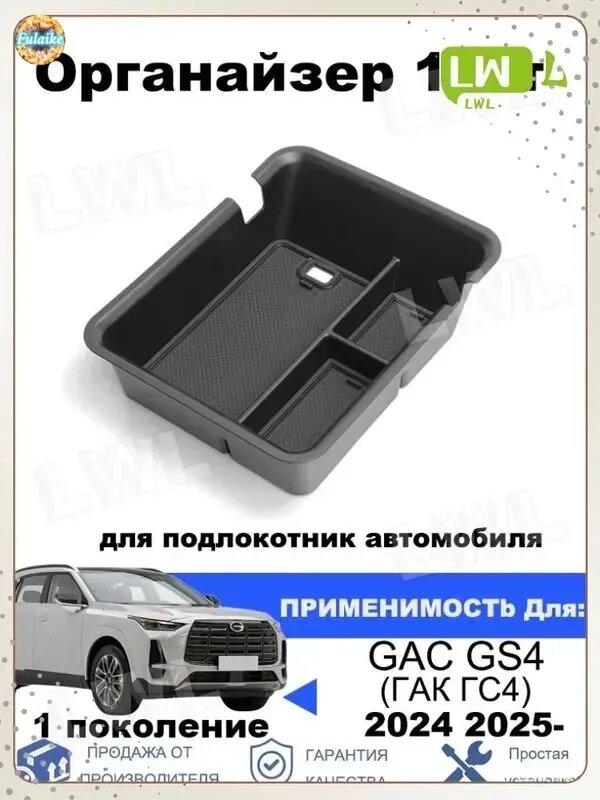 Органайзер автомобильный GAC GS4 2024-2025 лоток в подлокотник черный пластик