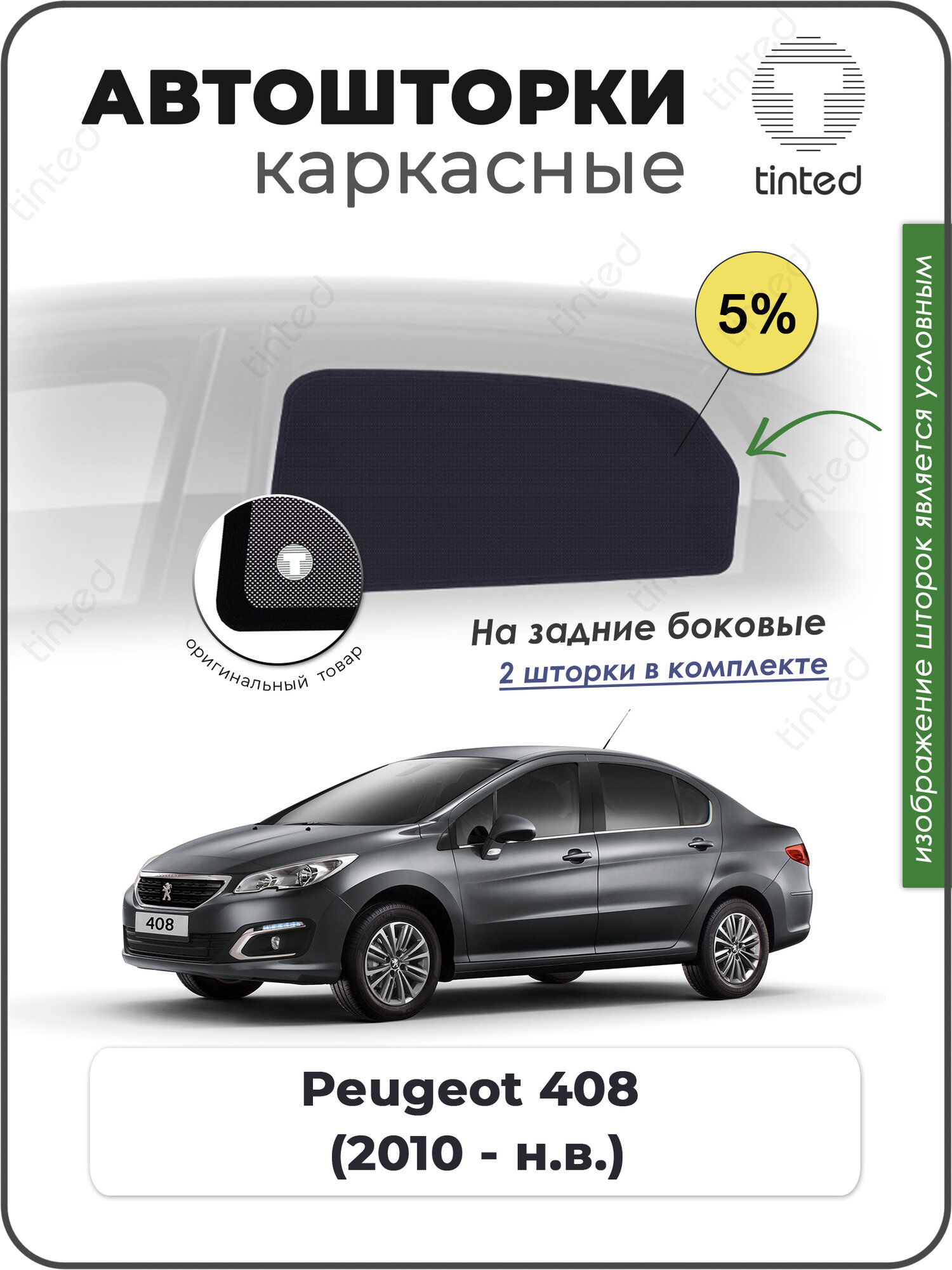 Шторки на автомобиль солнцезащитные Peugeot 408 Седан 4дв. (2010 - по н. в.) на задние двери 5%, сетки от солнца в машину пежо 408, Каркасные автошторки Premium