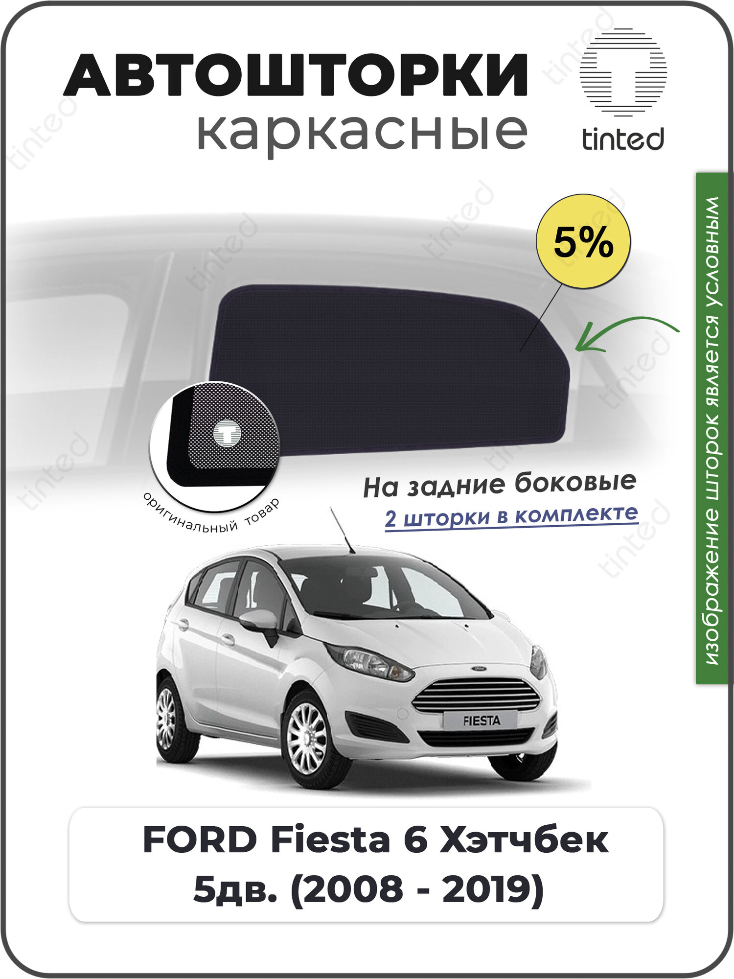 Шторки на автомобиль солнцезащитные FORD Fiesta 6 Хетчбек 5дв. (2008 - 2019) на задние двери 5%, сетки от солнца в машину форд фиеста, Каркасные автошторки Premium