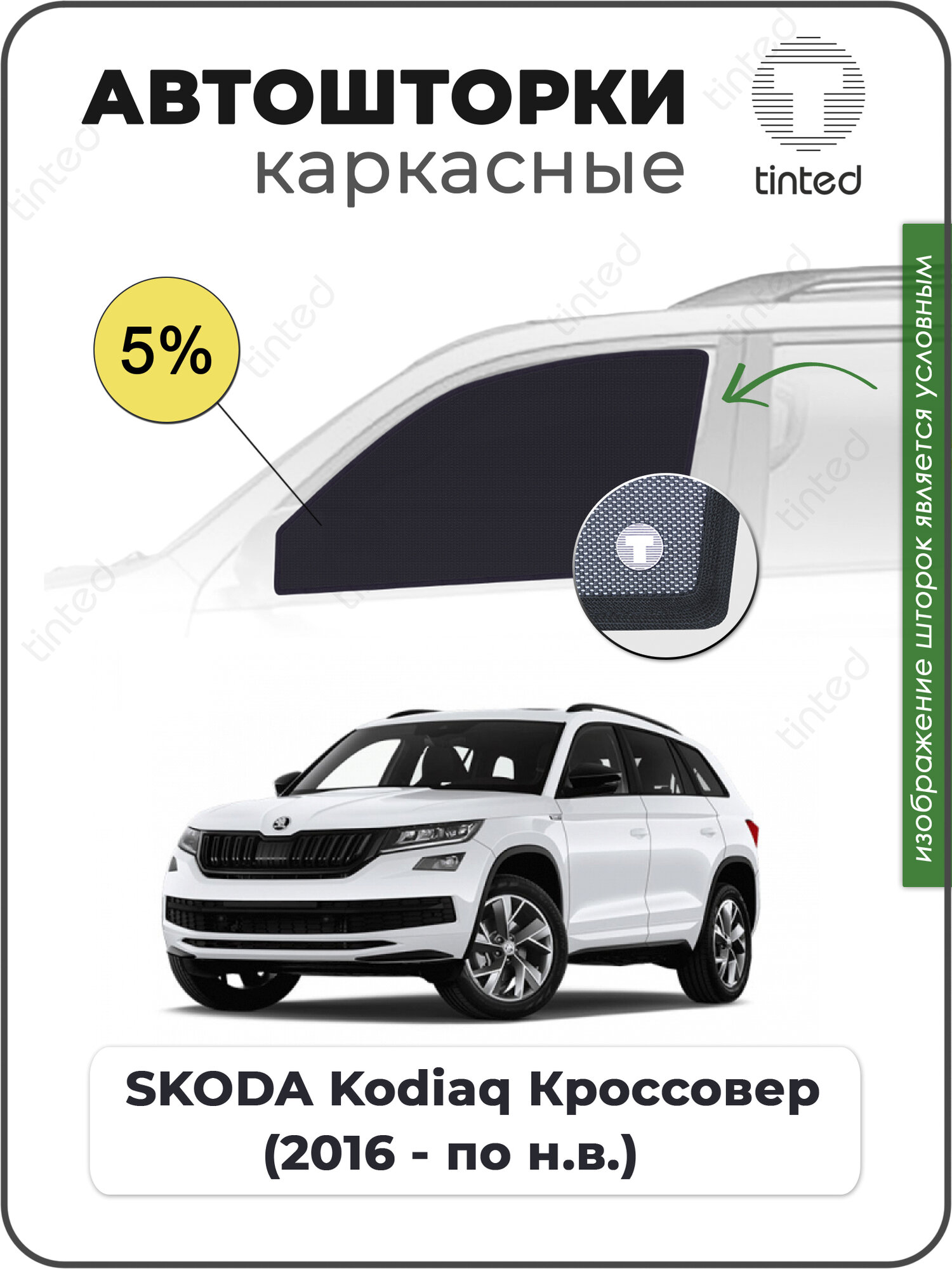 Шторки на автомобиль солнцезащитные SKODA Kodiaq Кроссовер 5дв. (2016 - по н. в.) на передние двери 5%, сетки от солнца в машину шкода кодиак, Каркасные автошторки Premium