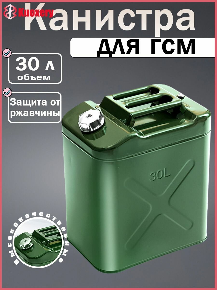 Канистра для ГСМ, 30 л