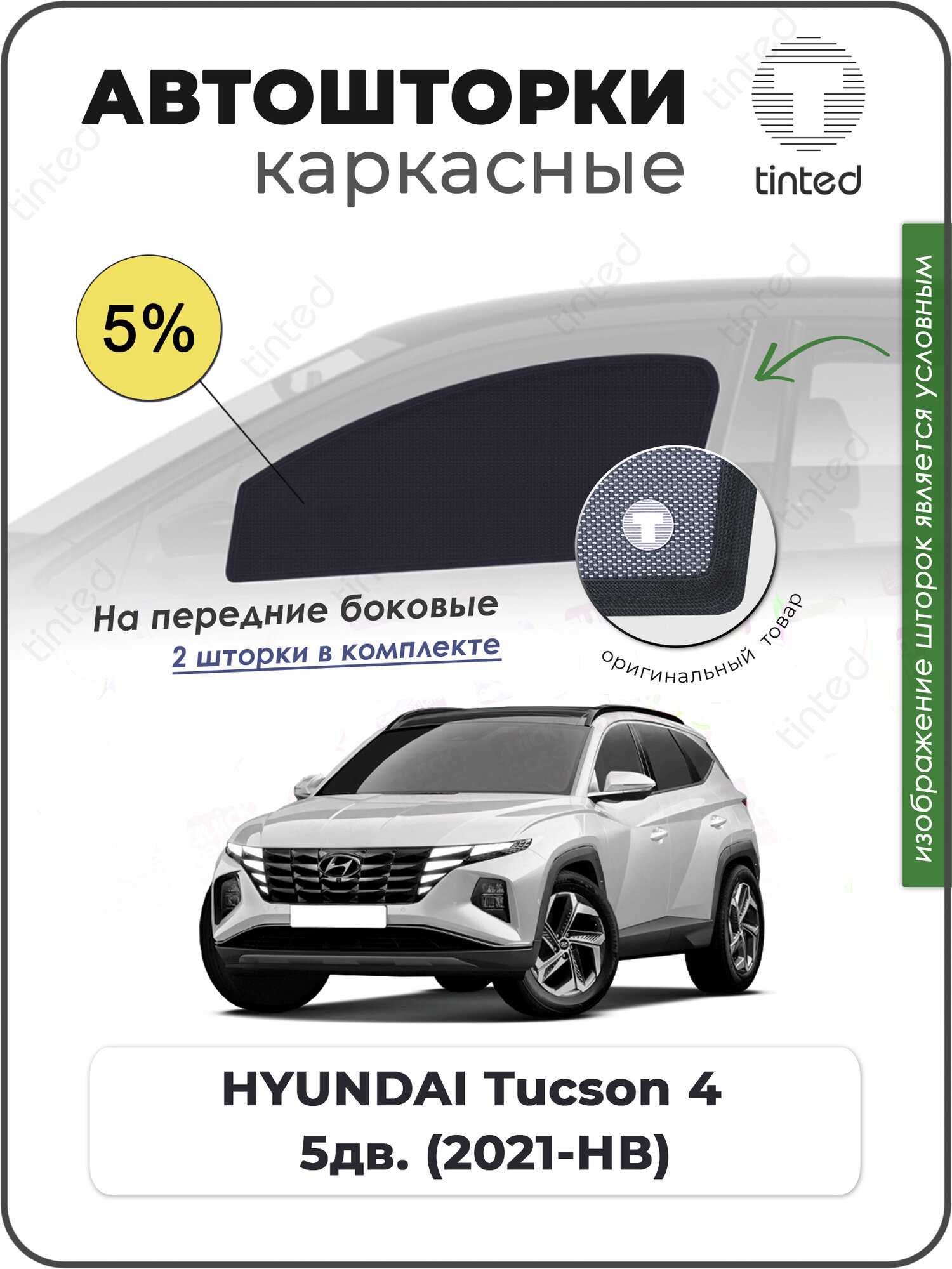 Шторки на автомобиль солнцезащитные HYUNDAI Tucson 4 Кроссовер 5дв. (2021 - по н. в.) на передние двери 5%, сетки от солнца в машину хёндай туксон, Каркасные автошторки Premium
