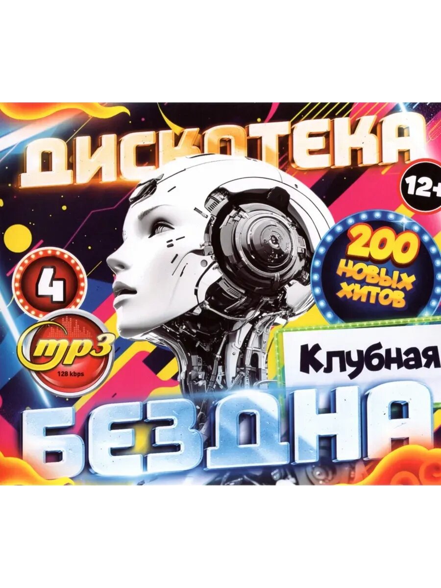 Дискотека Бездна №4 Клубная (MP3 Флешка)