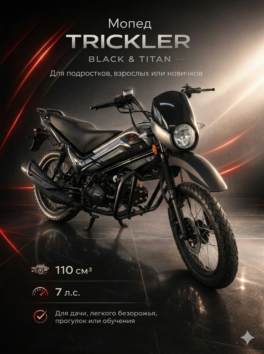 Мопед TRICKLER BLACK & TITAN 110 см3 (49 см3), 7 л. с, механика 4 передачи, электростартер и кикстартер, для города, для села, для деревни, для взрослых бензиновый