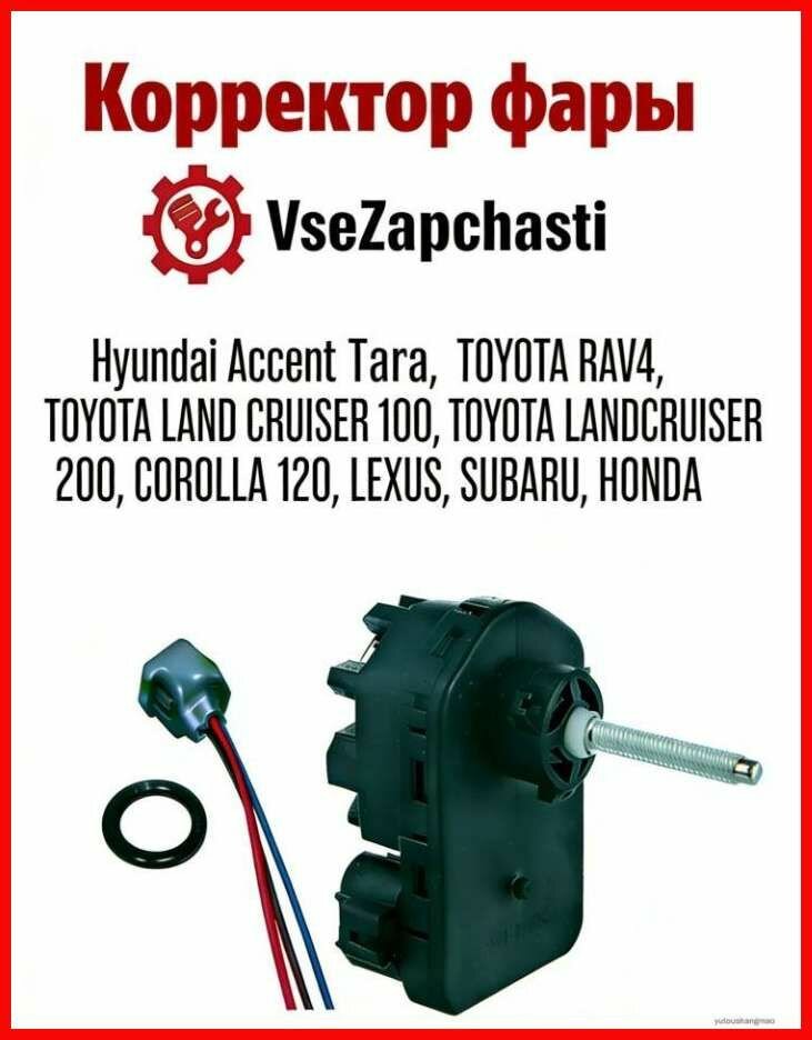 Коректори фар, арт. Hyundai, 1 шт