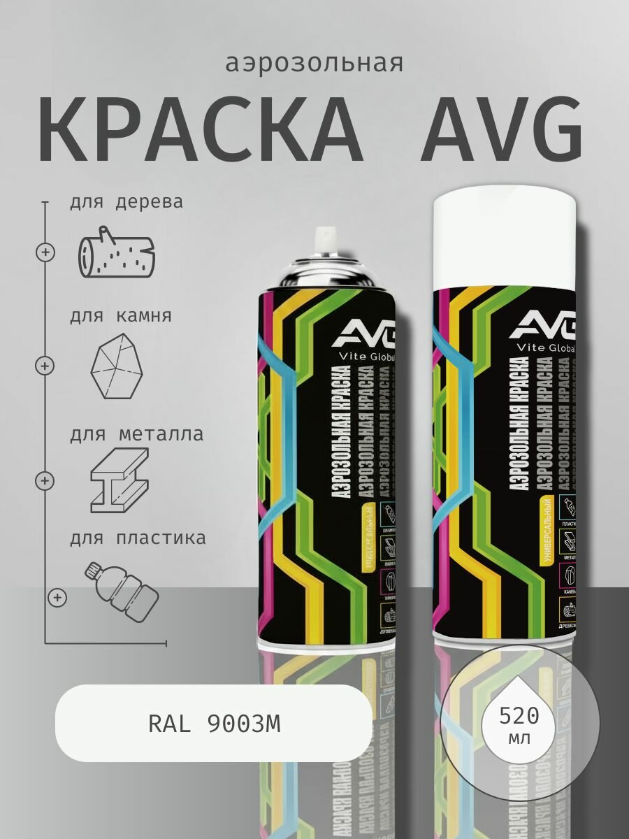 AVG Аэрозольная краска 380г, RAL 9003 белая матовая