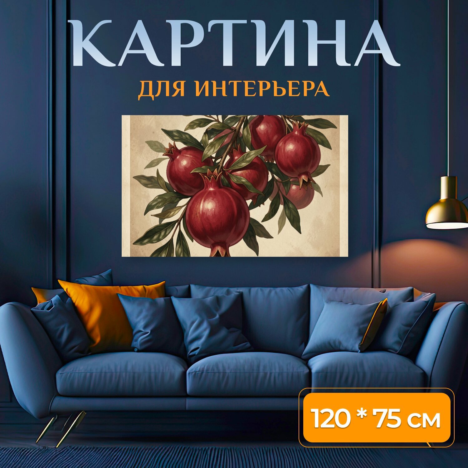 Картина на холсте "Гранаты с ветвями и листьями. Натюрморт с крупными рубиновыми плодами на ветках и густой зеленью, выполненный в мягкой." на подрамнике 120х75 см. для интерьера