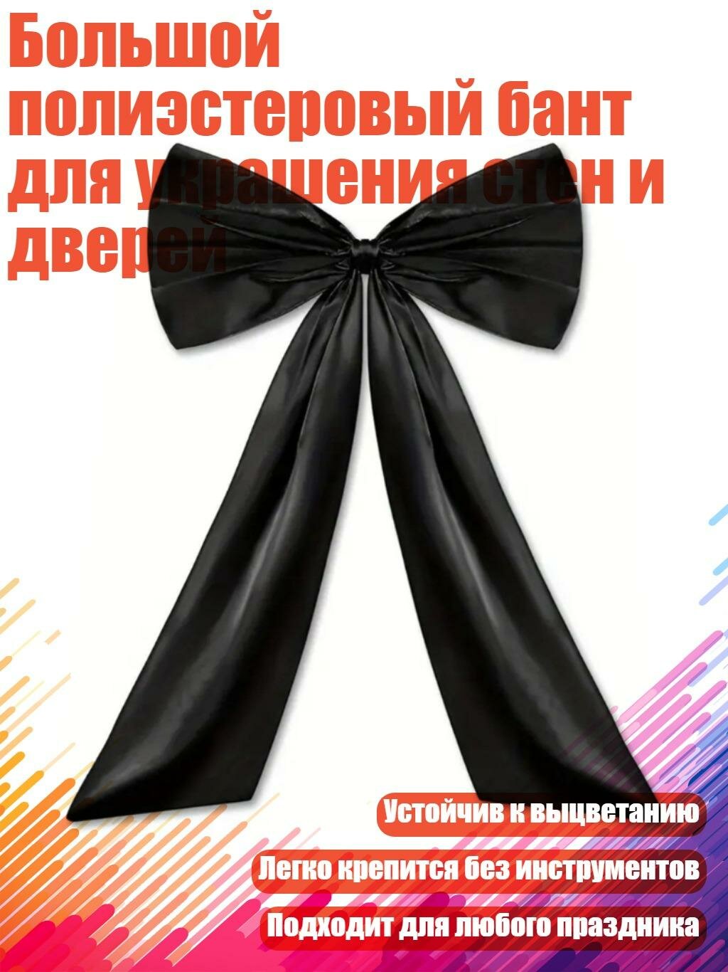 Большой полиэстеровый бант для украшения стен и дверей, Черный