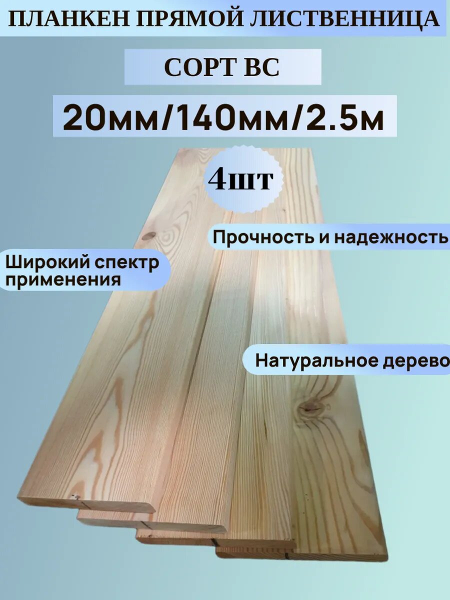 Планкен Прямой 20мм/140мм 2.5м 4шт Лиственница Сорт ВС