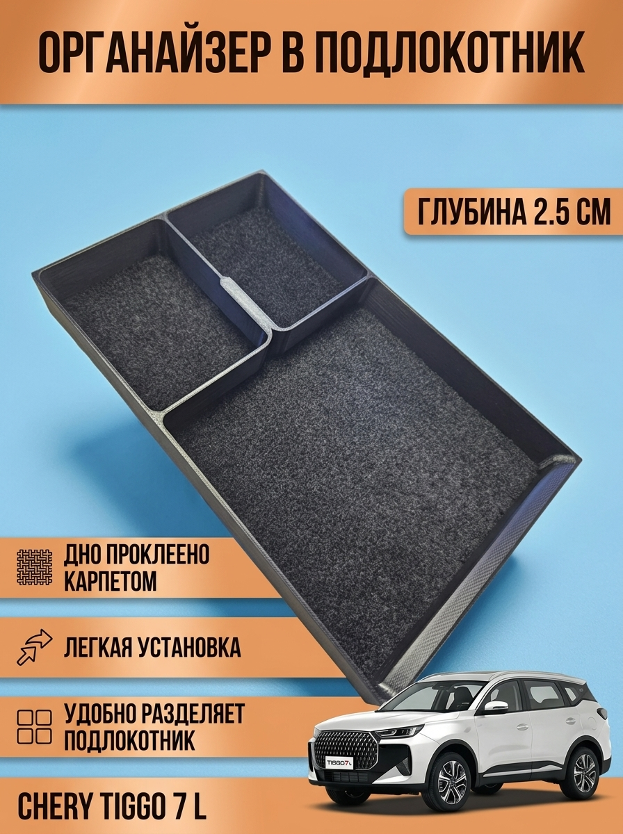 Органайзер в подлокотник Chery Tiggo 7L (2,5см)