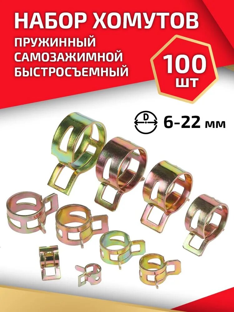 Набор пружинных хомутов 6-22мм, 100 шт, Оцинкованная сталь