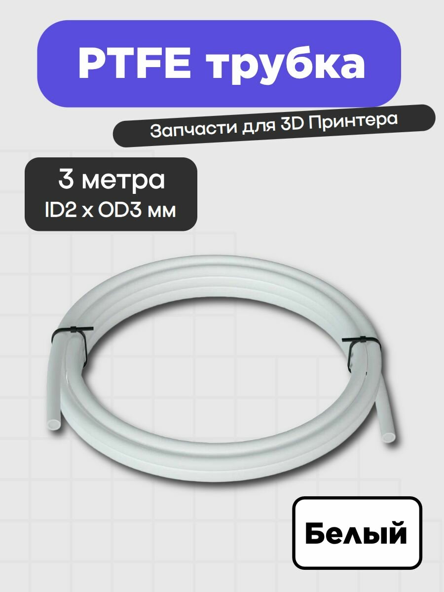 PTFE трубка 5Aplusreprap для 3D-принтера 2x3 мм, 3 м Белая