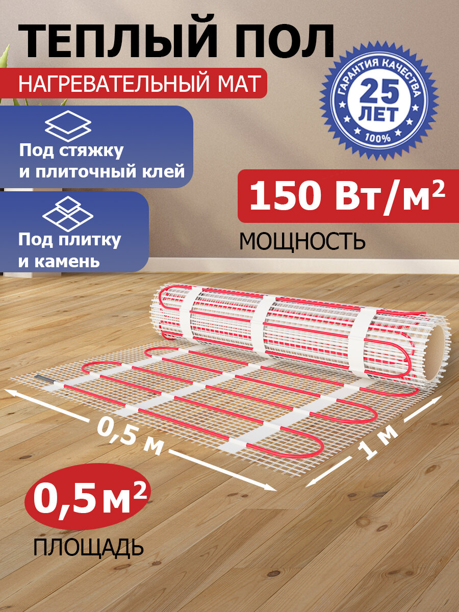 Теплый пол, электрический нагревательный мат REXANT Classic 0.5 м² под плитку, кабель для ванной и кухни 75 Вт