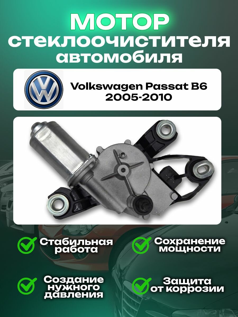 Мотор заднего стеклоочистителя для Volkswagen Passat B6 2005-2010 / Фольксваген Пассат 6 поколение