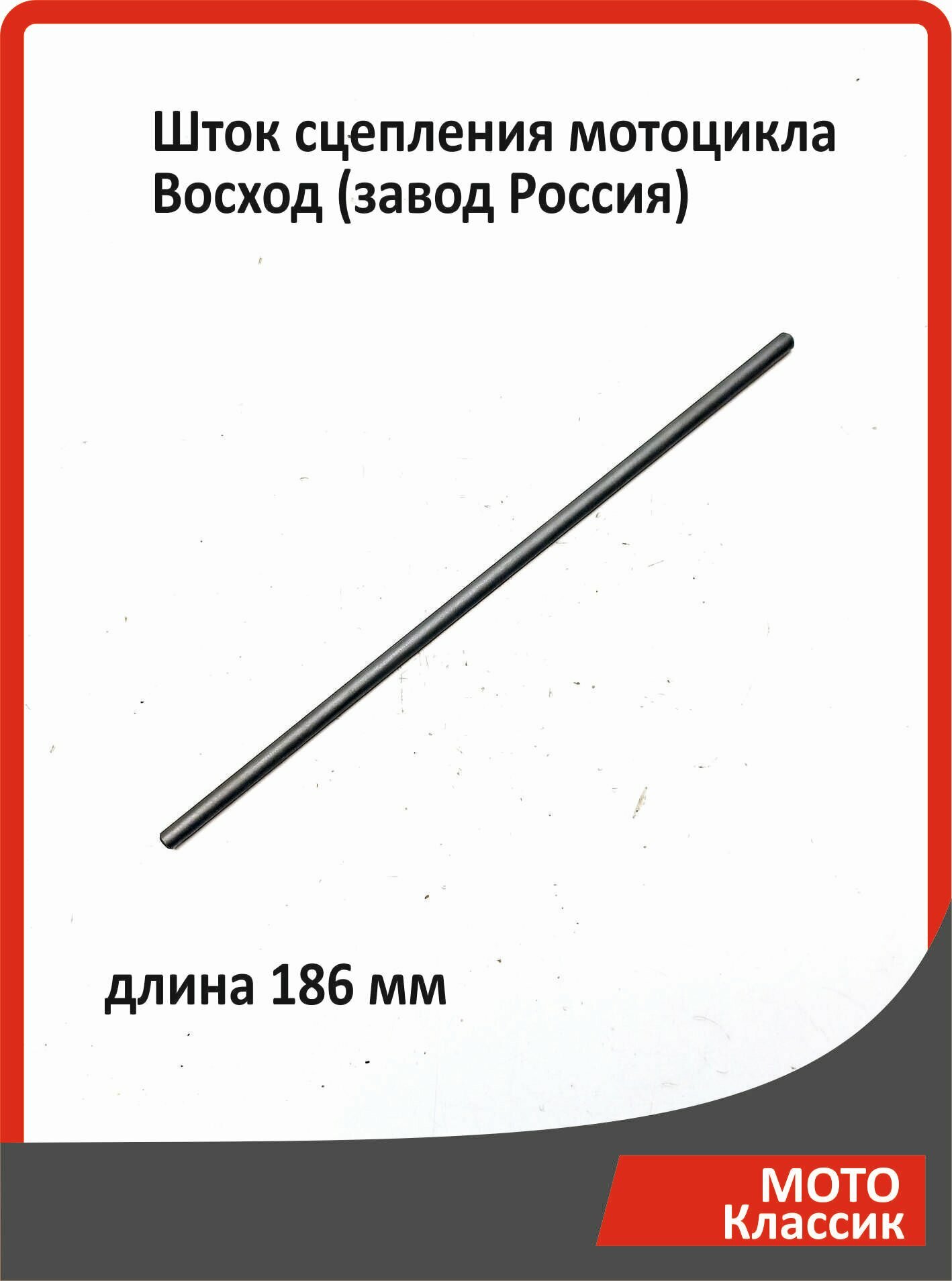 Шток сцепления мотоцикла Восход (завод Россия)