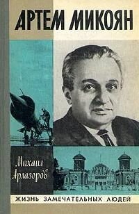 Артем Микоян. Арлазоров Михаил Саулович. Молодая гвардия. 1978. Твердый переплет. 272 стр