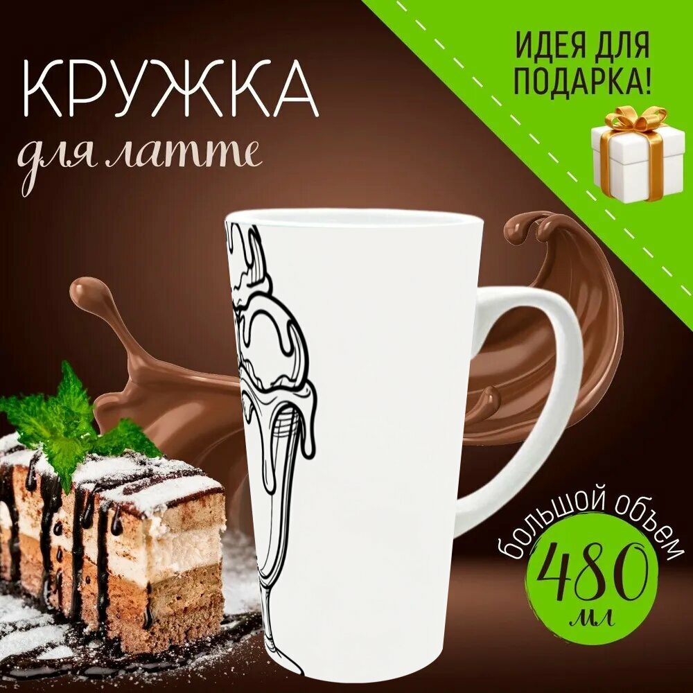 Кружка латте керамическая большая для чая и кофе с прикольным принтом "Мороженое в бокале. Минималистичная черно-белая композиция с кремовыми шариками, стеклянным фужером и." 500 мл.