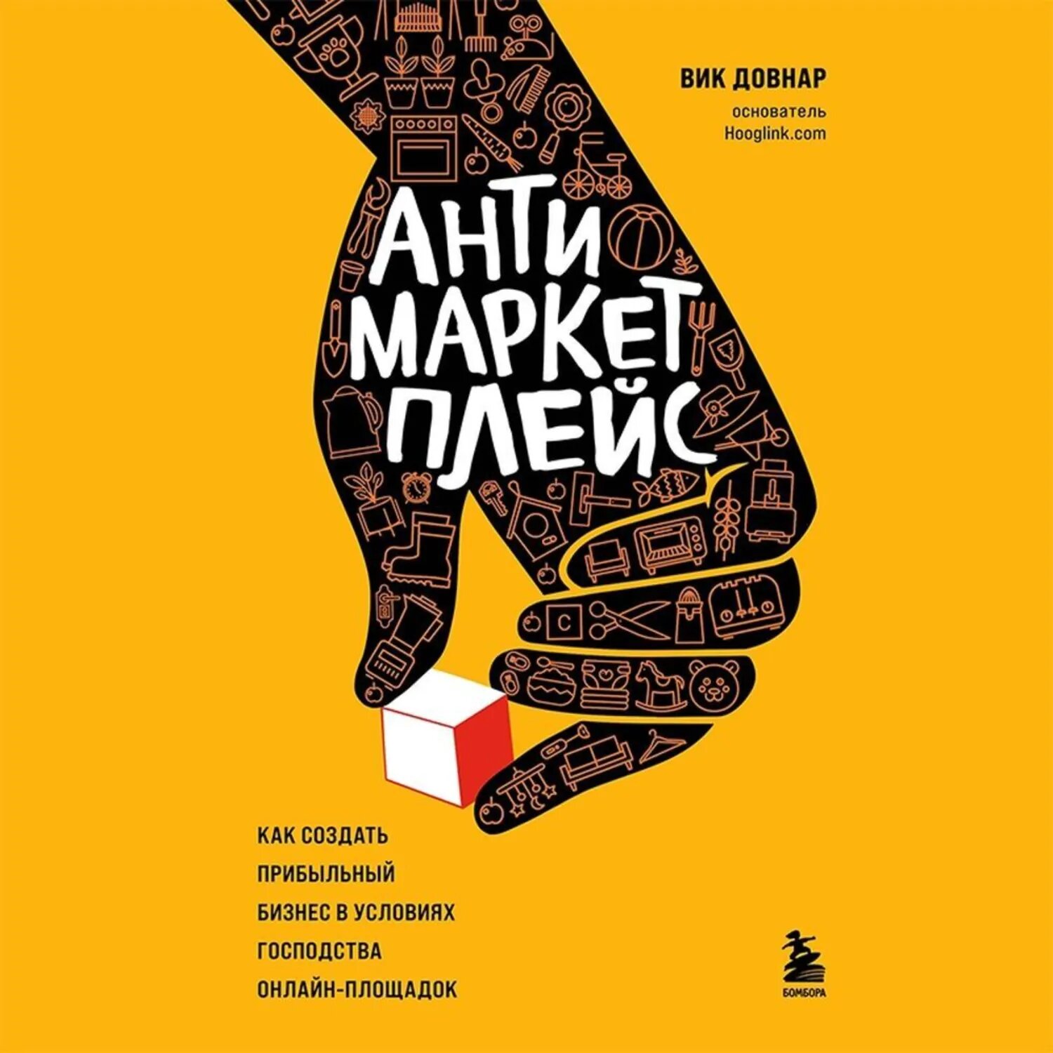 Антимаркетплейс. Как создать прибыльный бизнес в условиях господства онлайн-площадок [Аудиокнига]