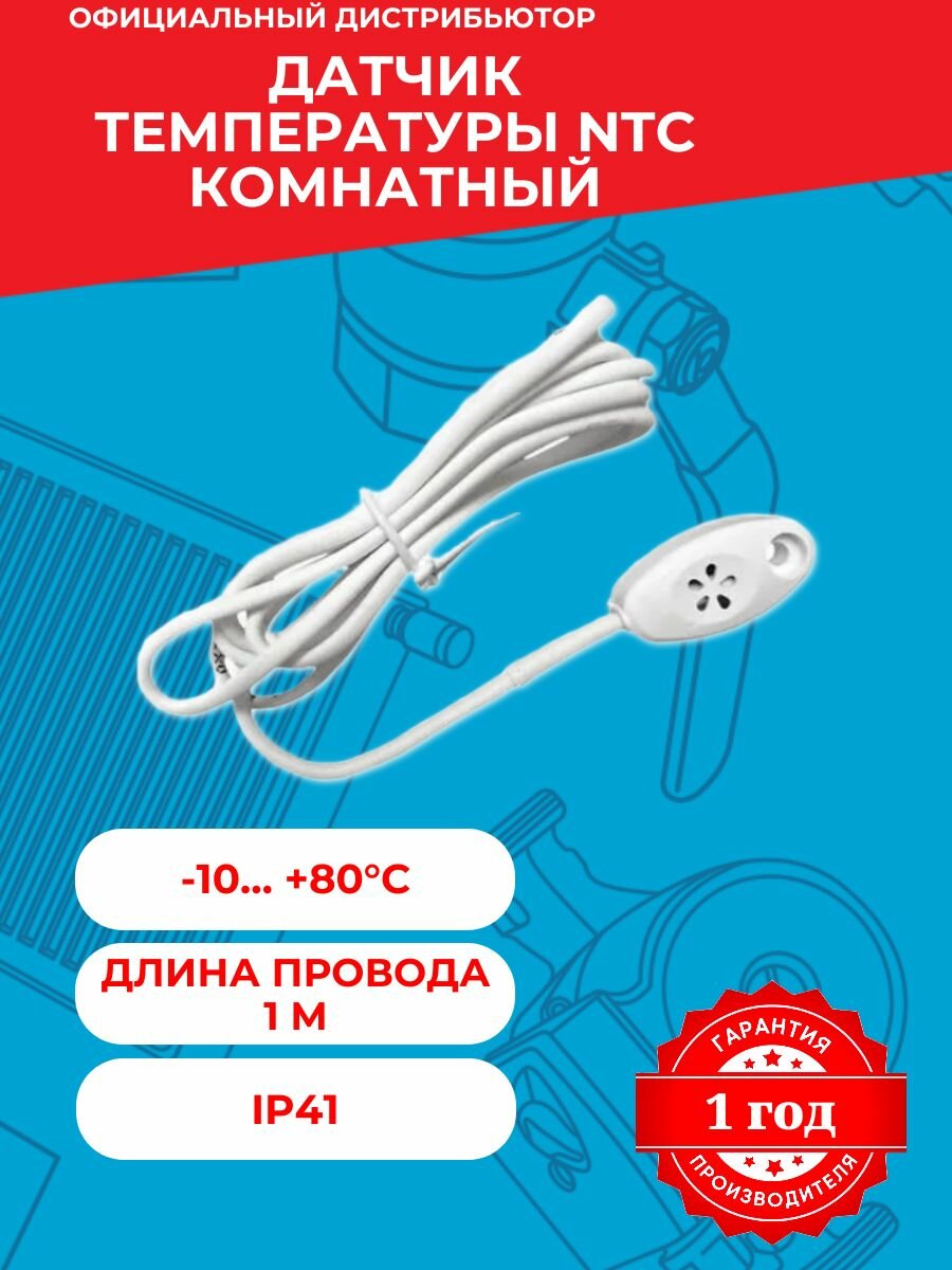 Датчик NTC температуры комнатный проводной ZONT, ML00005877