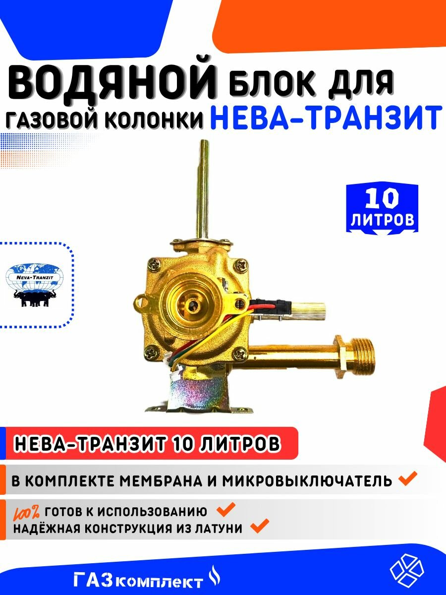 Водяной блок, часть, узел для газовой колонки Нева-Транзит 10 литров с микровыключателем в полном сборе