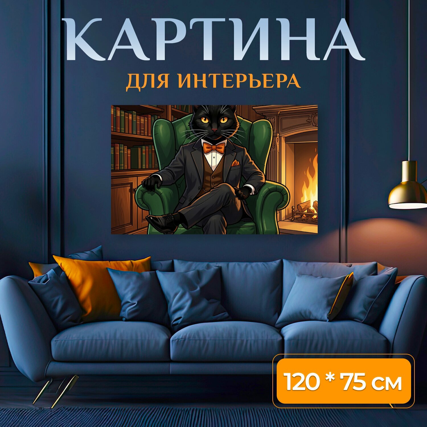 Картина на холсте "Элегантный кот у камина. Черный кот в смокинге и бабочке сидит в зеленом кресле у камина в уютном кабинете с книгами." на подрамнике 120х75 см. для интерьера