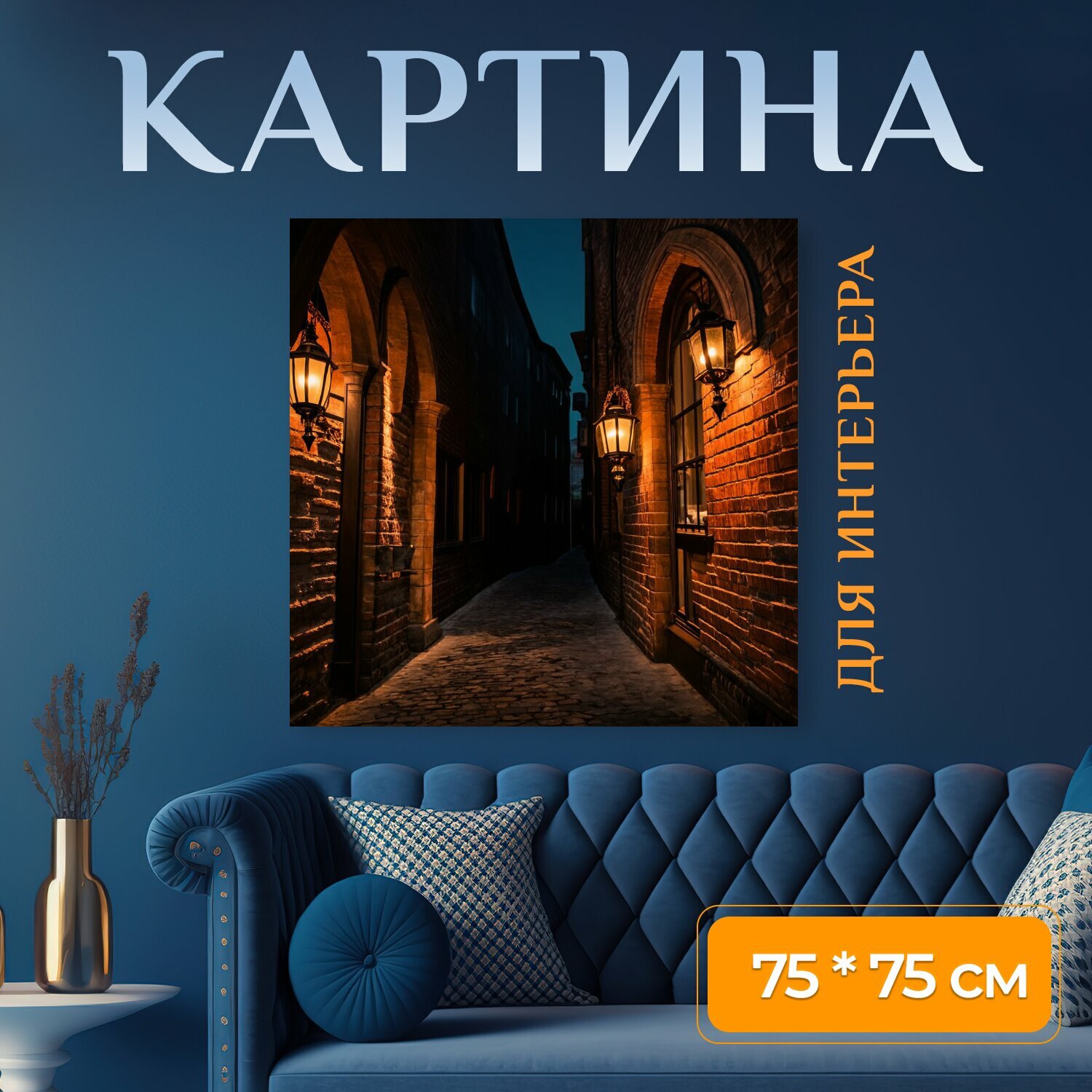 Картина на холсте "Темный средневековый переулок с кирпичными зданиями, арочными окнами, фонарями и деревянными украшениями" на подрамнике 75х75 см. для интерьера