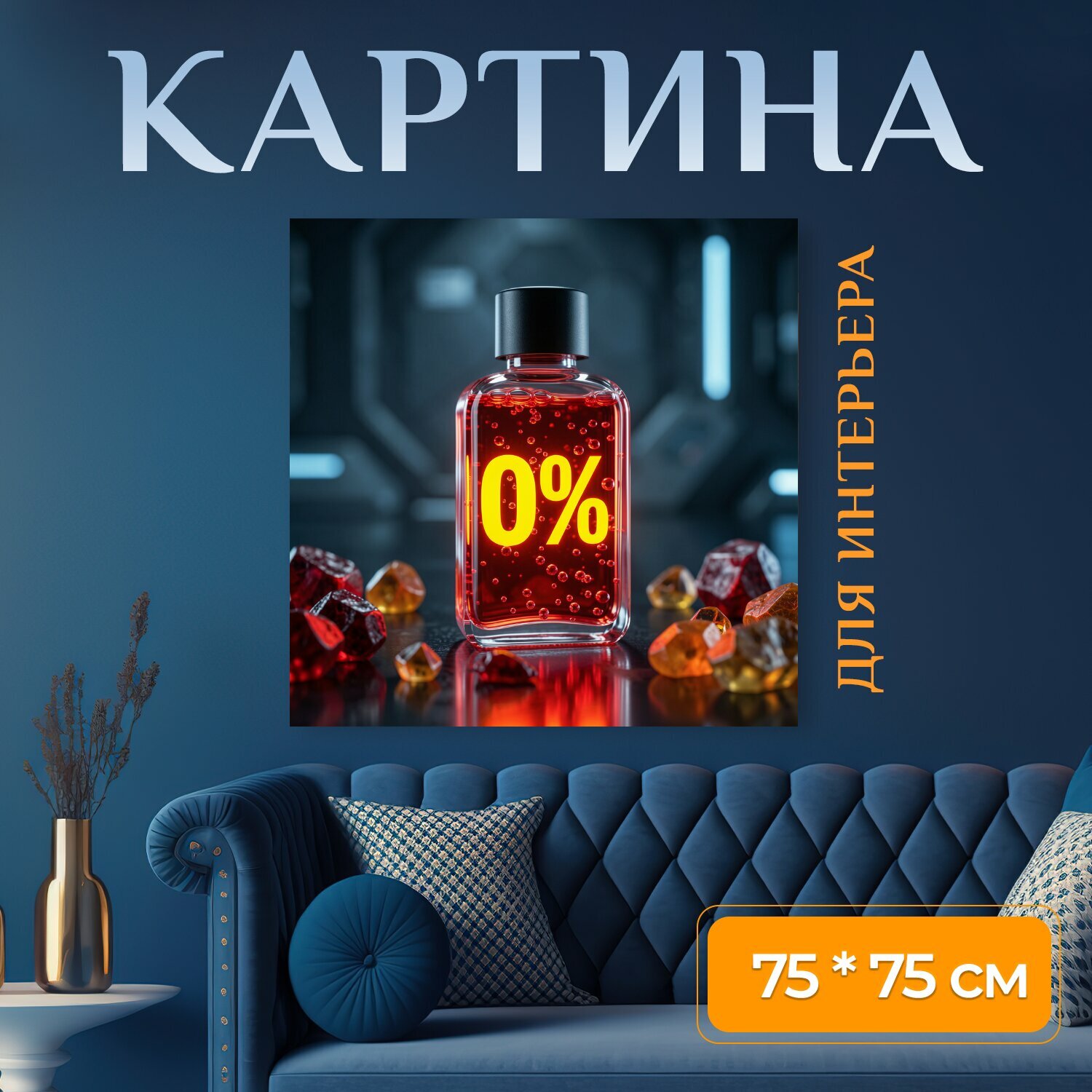 Картина на холсте "Изображение бутылки с прозрачным корпусом и черной крышкой, наполненной ярко-красной светящейся жидкостью с пузырьками, на." на подрамнике 75х75 см. для интерьера
