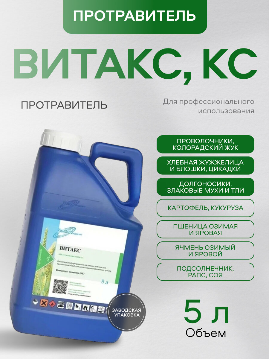 Витакс, КС препарат для уничтожения вредителей на зерновых 5 л