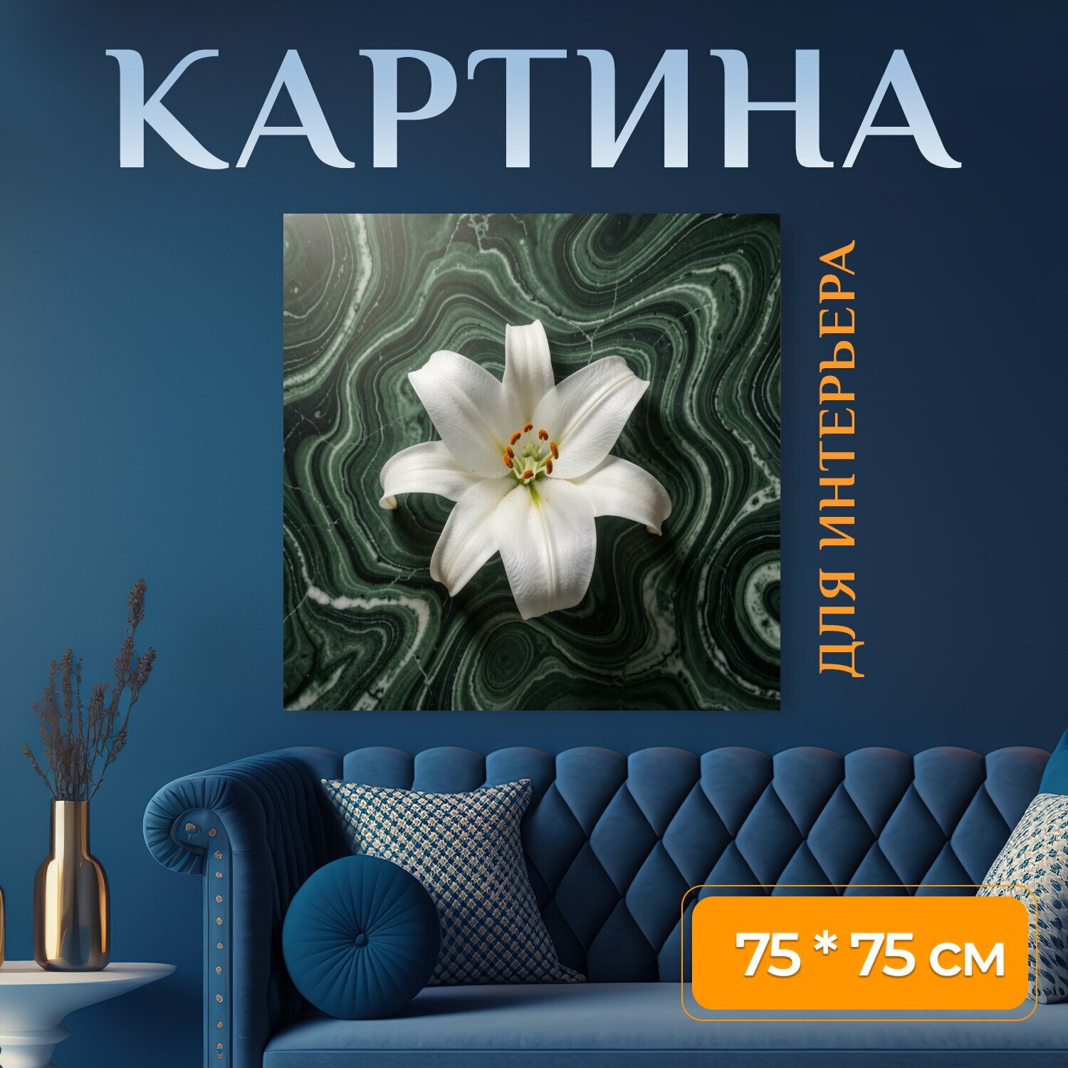 Картина на холсте "Белый лилия с оранжевыми тычинками в центре изображения на фоне абстрактного темно-зеленого мраморного узора с волнистыми." на подрамнике 75х75 см. для интерьера