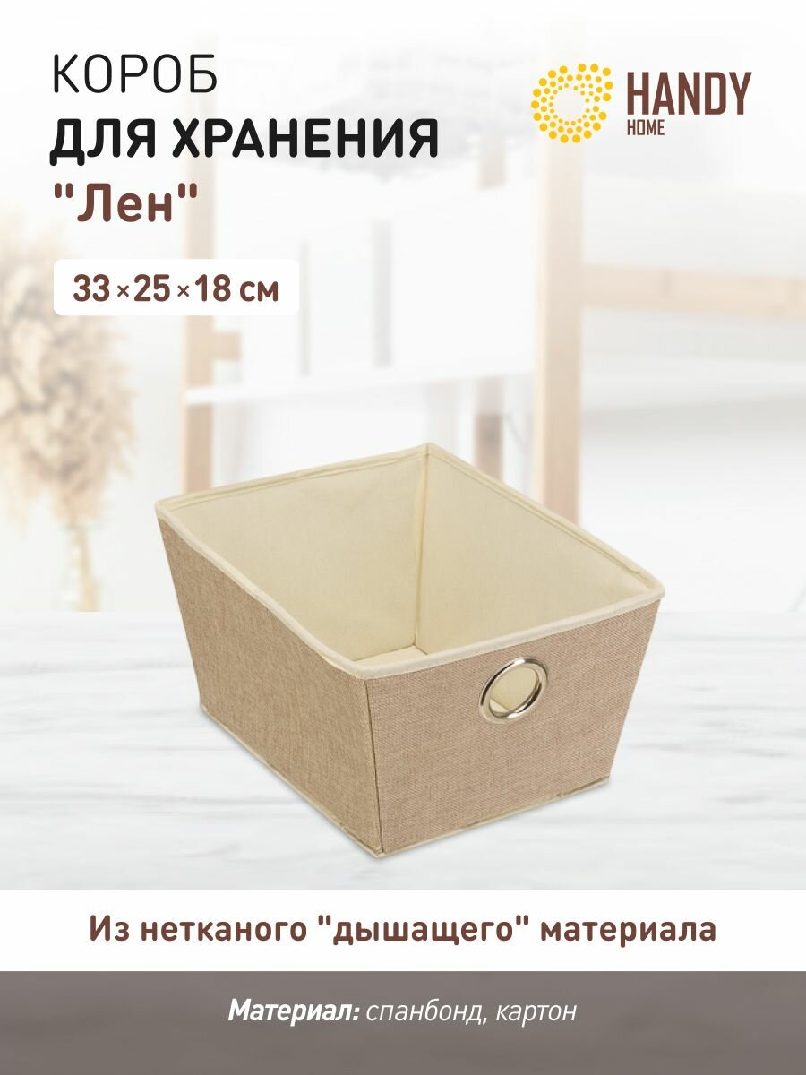 Кофр для хранения вещей Handy Home "Лен", 25 х 33 х 18 см