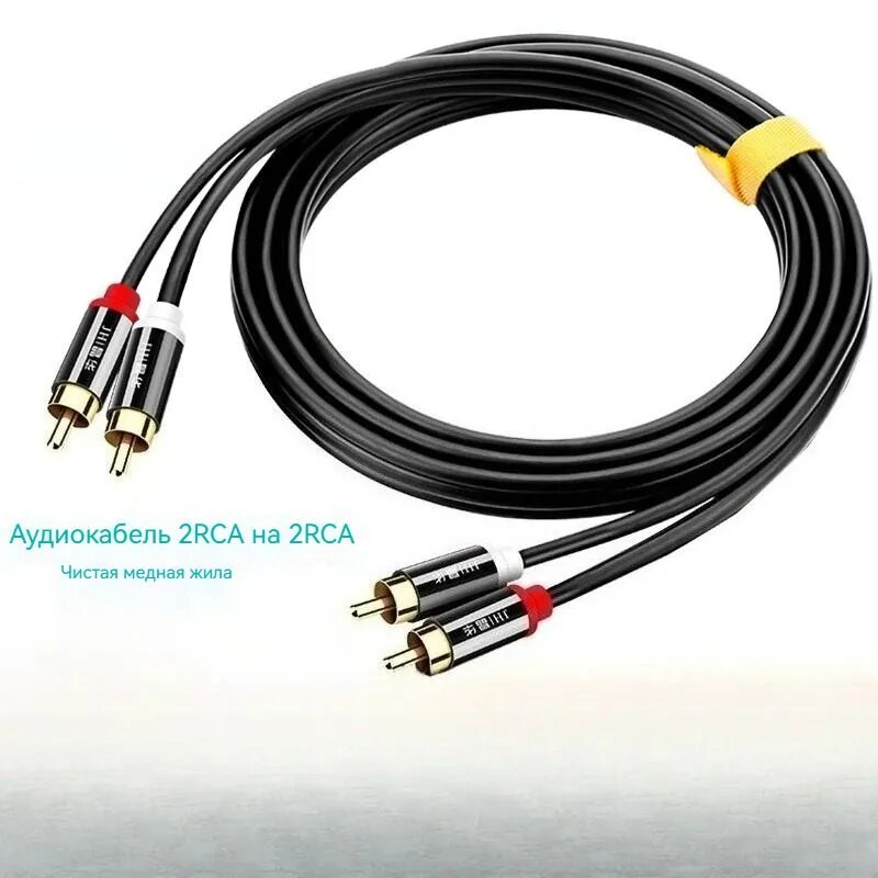 Аудиокабель RCA/RCA, 1.5 м, черный