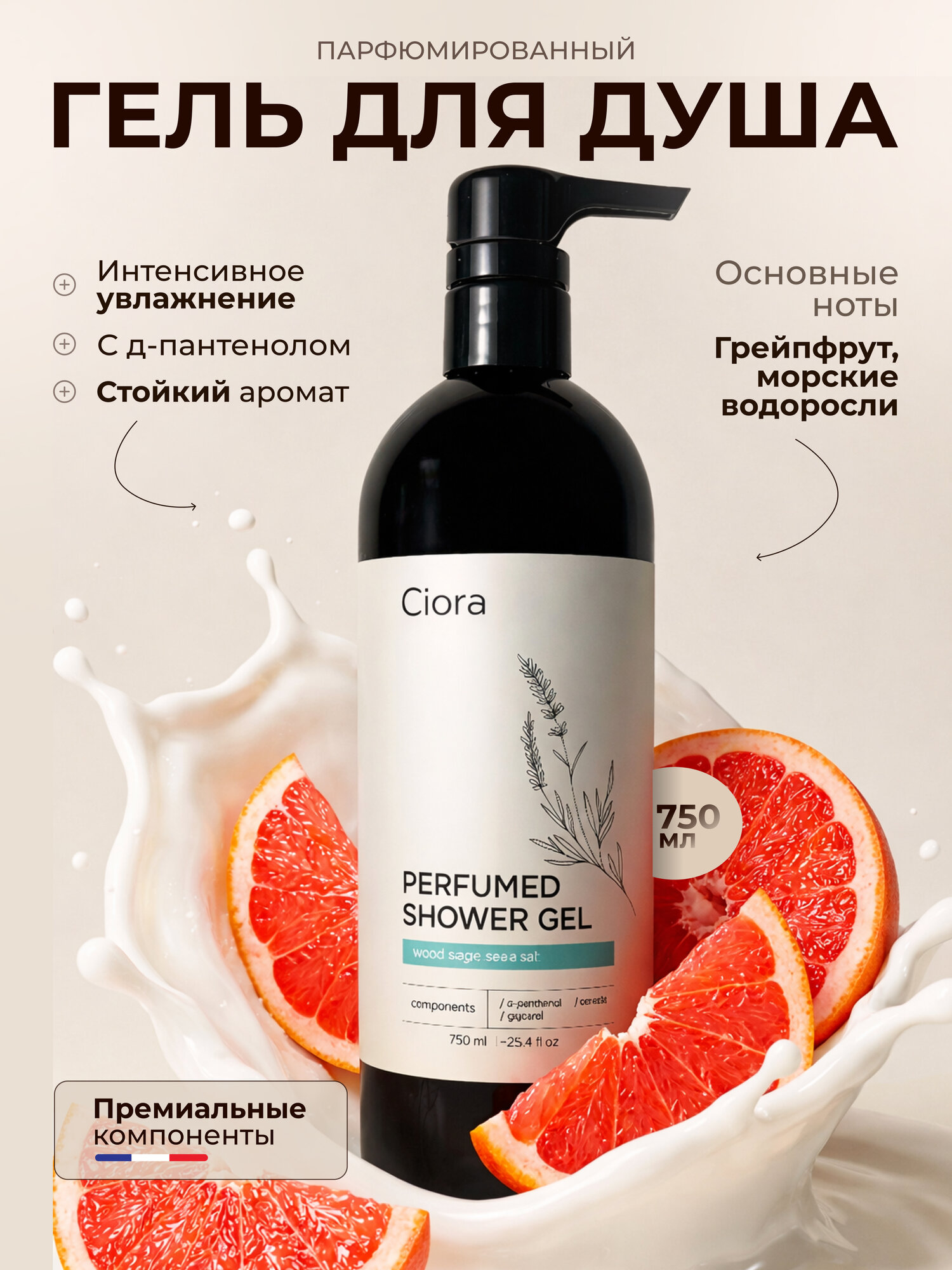 Парфюмированный гель для душа натуральный увлажняющий без парабенов, с дозатором для женщин и мужчин Ciora 750 мл