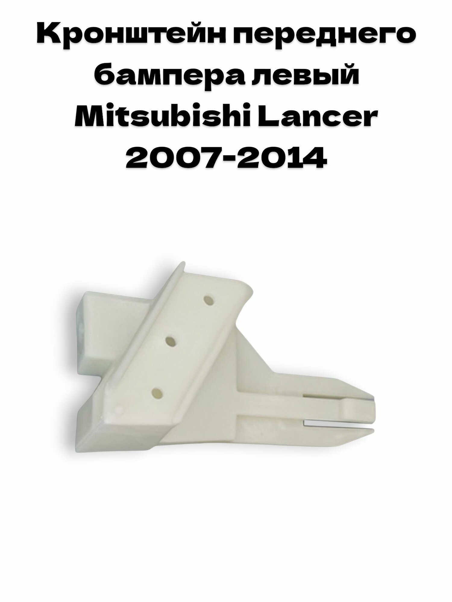 Кронштейн переднего бампера левый Mitsubishi Lancer 2007-2014