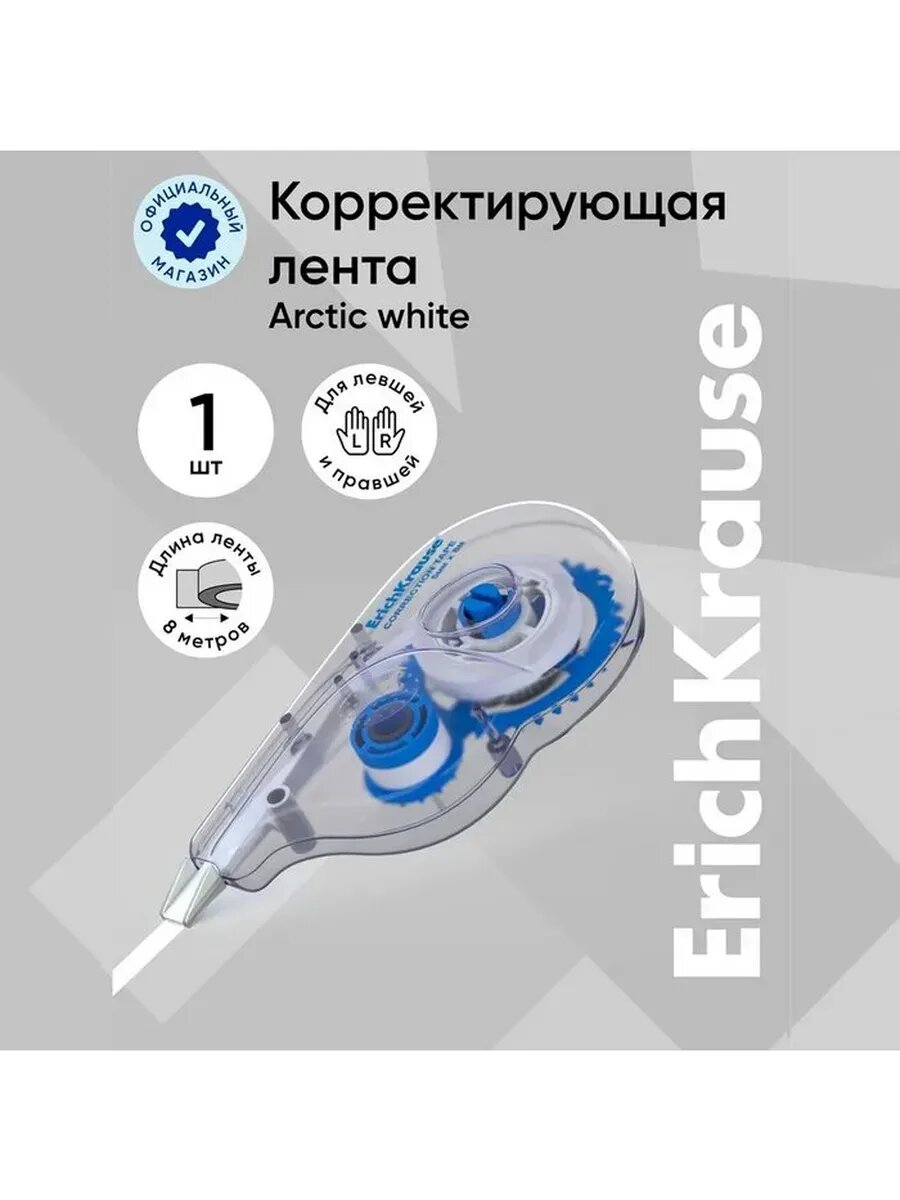 Корректор ленточный 5 мм × 8 м, ErichKrause Arctic white