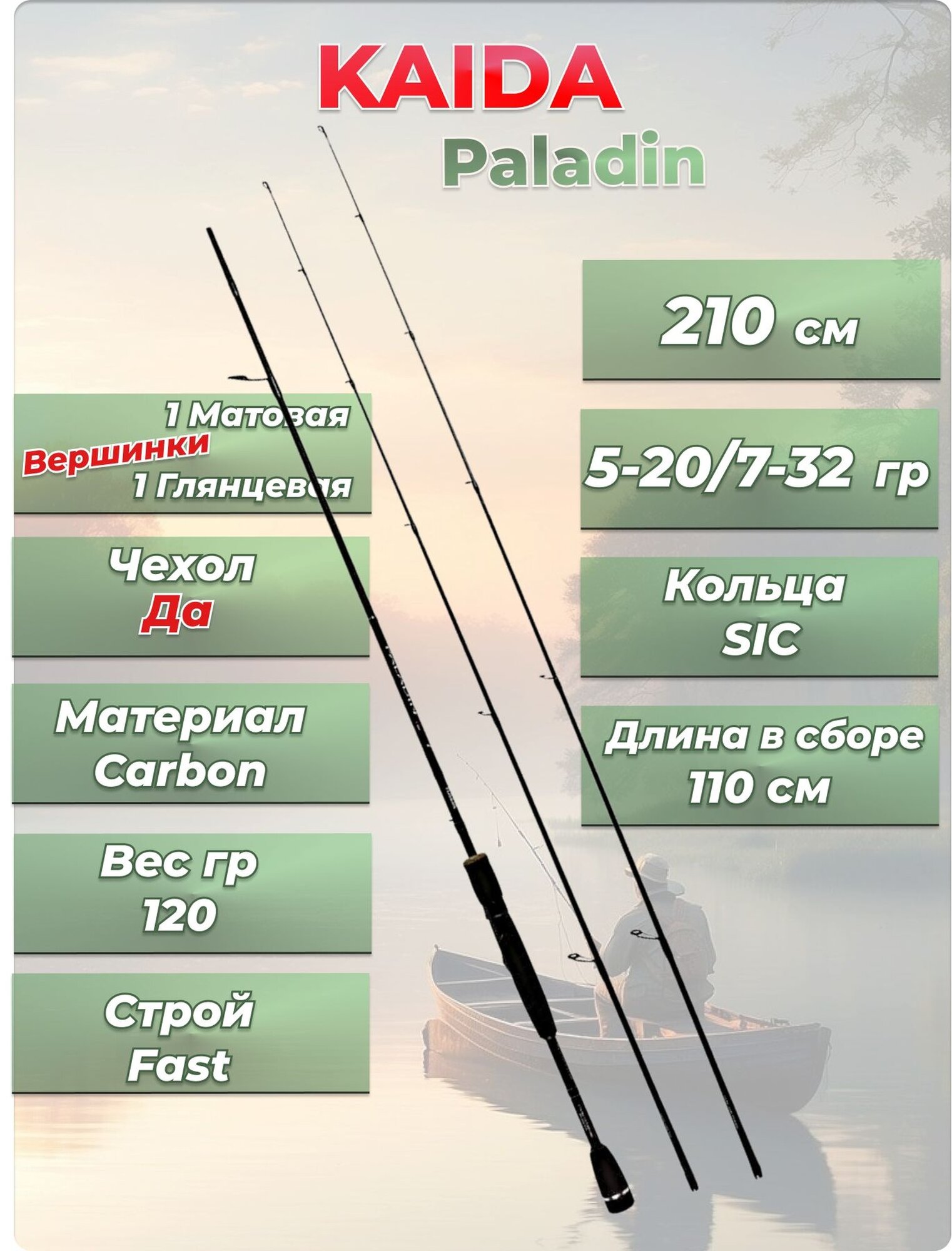 Спиннинг Kaida Paladin, штекерный, 2,1м, тест 5-20/7-32гр, карбон, чехол