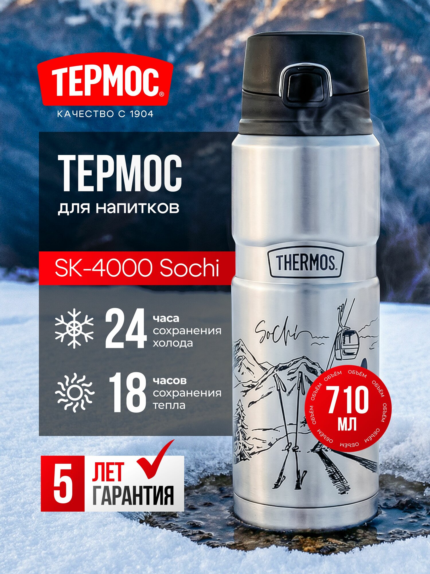 Термос для чая из нержавеющей стали Термос Thermos SK4000 Sochi Сочи 700 мл