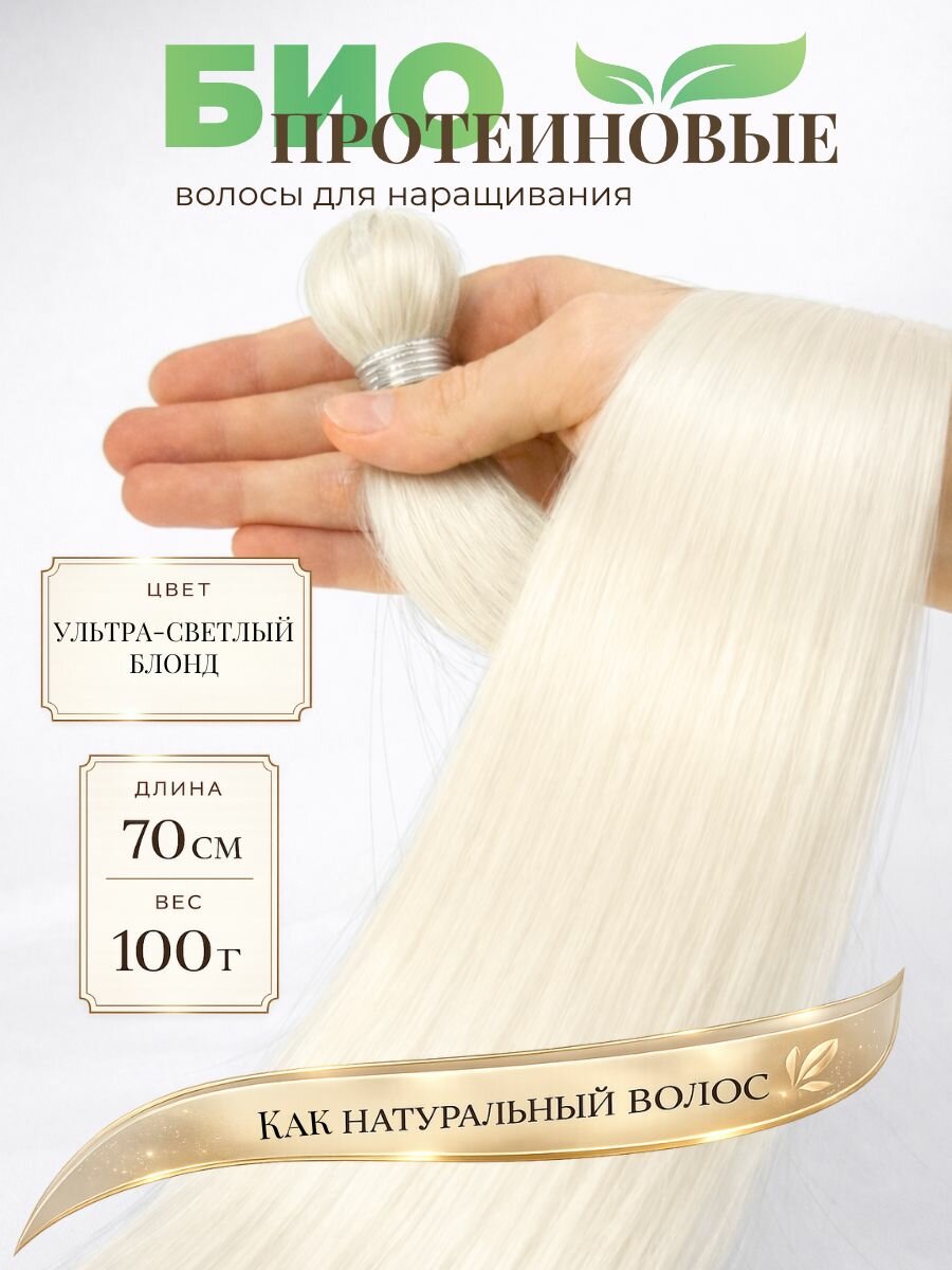 Биопротеиновые Волосы для Наращивания FIAMMA, 70см, 100г, 1 шт
